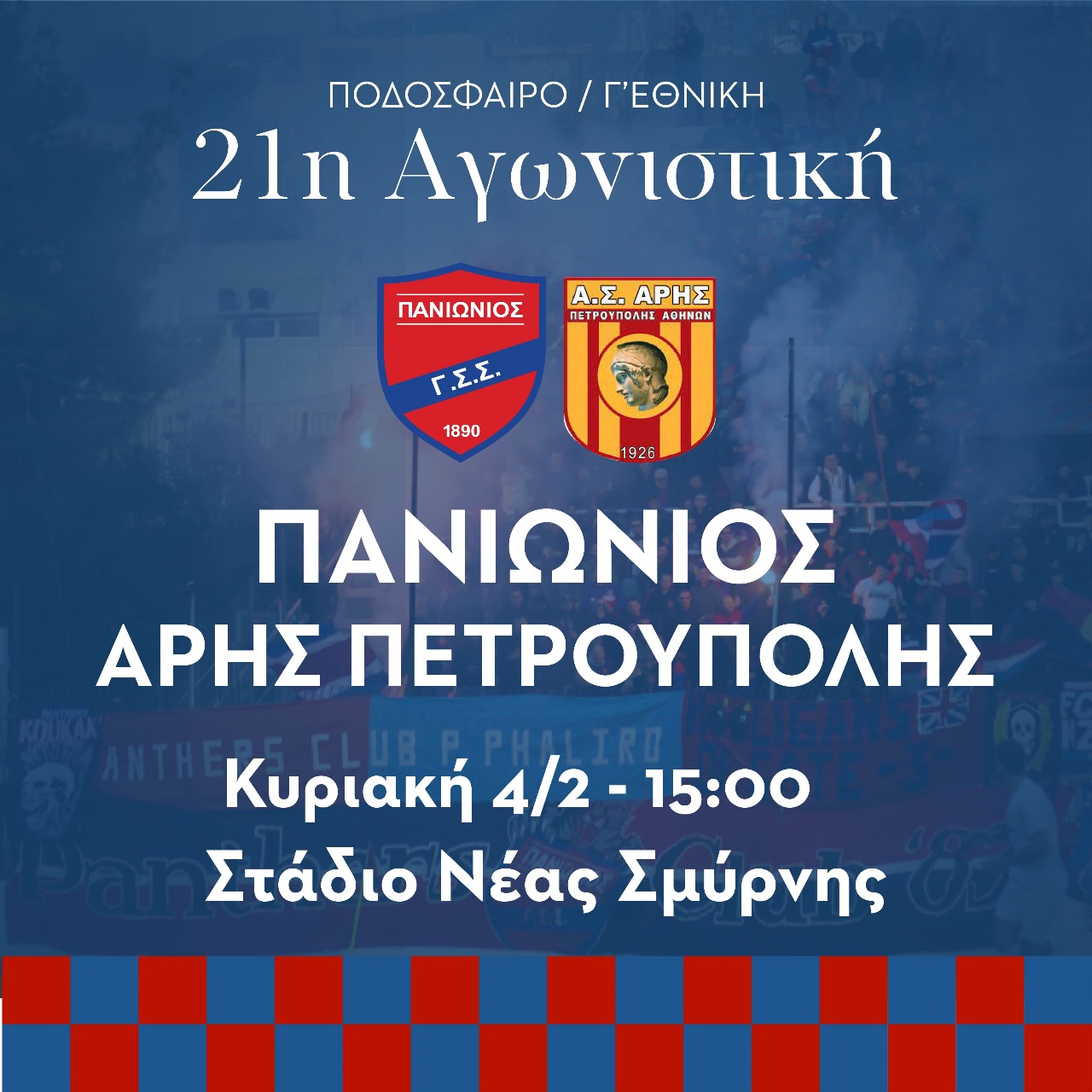 ΠΑΝΙΩΝΙΟΣ - ΑΡΗΣ ΠΕΤΡΟΥΠΟΛΗΣ tickets | GO-OUT